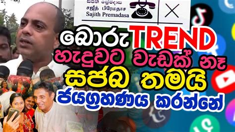 බොරු Trend හැදුවට වැඩක් නෑ මහපොළොවේ ඇත්ත තමයි ජයග්‍රහණය කරන්නේ Youtube