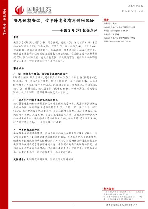 美国3月cpi数据点评：降息预期降温，过早降息或有再通胀风险