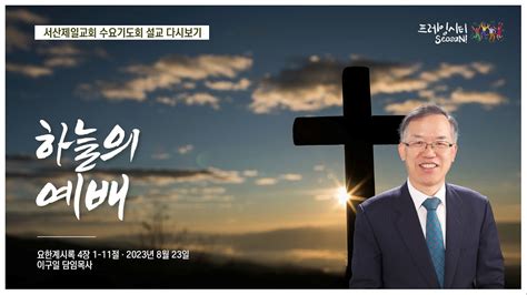 하늘의 예배요한계시록 4장 1 11절 서산제일교회 수요기도회 이구일목사 설교 2023823 Youtube