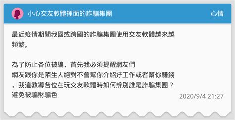 小心交友軟體裡面的詐騙集團 心情板 Dcard