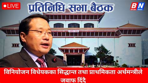 🔴 विनियोजन विधेयकका सिद्धान्त तथा प्राथमिकता अर्थमन्त्रीले जवाफ दिंदै