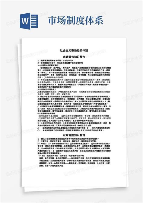 社会主义市场经济体制word模板下载编号lrjeyowe熊猫办公