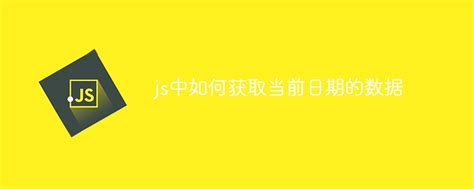 js中如何获取当前日期的数据 叮当号