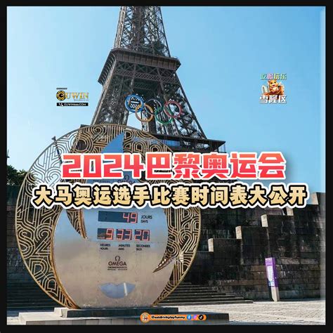 2024巴黎奥运会大马奥运选手比赛时间表大公开！一起为我国健儿加油吧！】 大马吃喝玩乐！