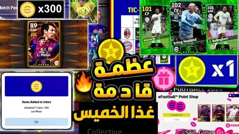رسميا جميع احداث وهدايا وإضافات غذا الخميس 🔥 احداث يوم الخميس بيس 2024