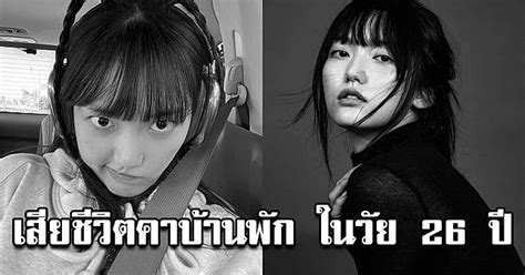 สุดช็อก ดาราสาว เสียชีวิตคาบ้านพัก ในวัย 26 ปี สยามนิวส์ Line Today