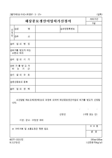 해상종묘생산 어업허가 신청서 비즈폼 샘플 양식 다운로드