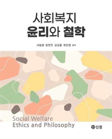 사회복지 윤리와 철학 진로교육교재 전자책 리디