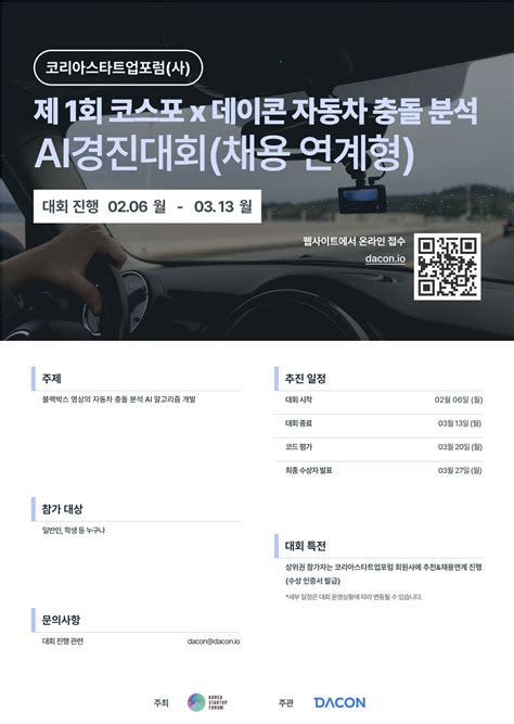 코리아스타트업포럼사 데이콘 제 1회 코스포 X 데이콘 자동차 충돌 분석 Ai경진대회채용 연계형 ~0313