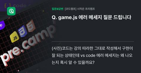 game js 에러 메세지 질문 드립니다 인프런 커뮤니티 질문and답변