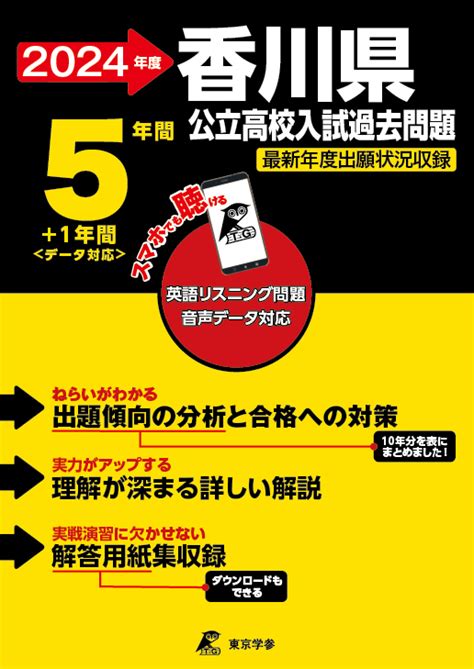香川県公立高校（データダウンロード）2024年度版 公立高校入試過去問題集 中学入試・高校入試過去問題集、受験用問題集の東京学参