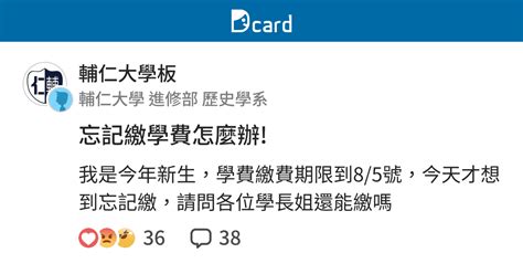 忘記繳學費怎麼辦 輔仁大學板 Dcard