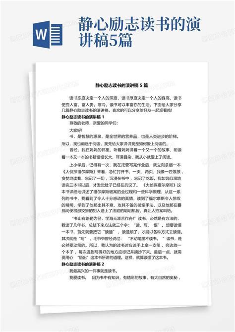 静心励志读书的演讲稿5篇Word模板下载 编号lyneorvn 熊猫办公