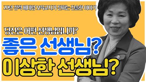 [간편배움 보육교사] 좋은 선생님 이상한 선생님 당신은 어떤 선생님인가요 Youtube