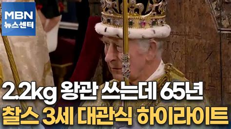 22kg 왕관 쓰는데 65년찰스 3세 대관식 하이라이트 Mbn 뉴스센터 Youtube