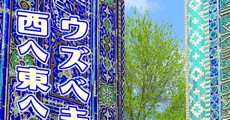 冬コミ 冬コミ新刊「ウズベキスタン西へ東へ春の旅」サンプル 中島悠里単行本販売中のマンガ 漫画 C97 実録漫画 Pixiv
