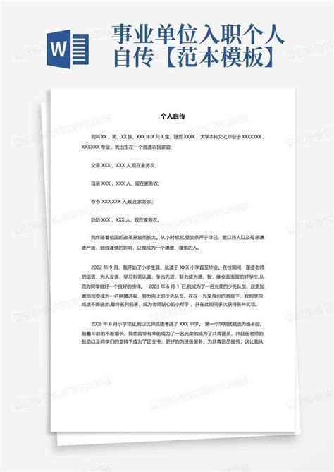 事业单位入职个人自传【范本】word模板下载编号qdrxmrjd熊猫办公