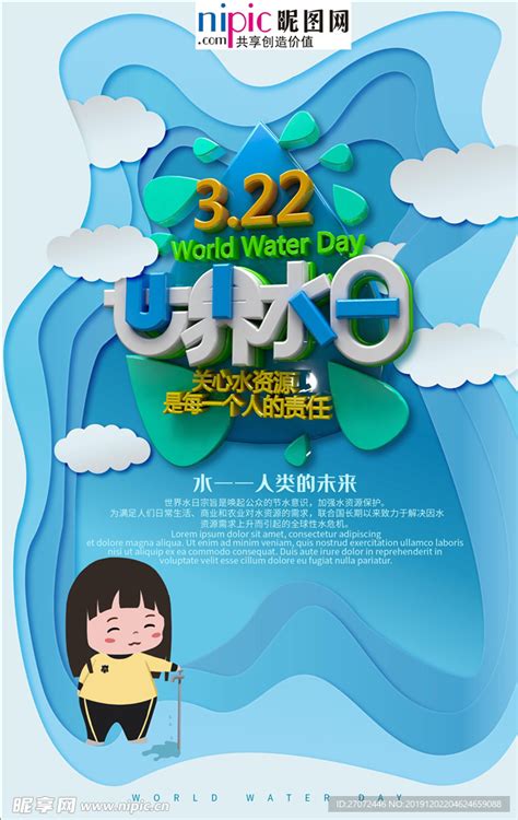 世界水日海报设计图海报设计广告设计设计图库昵图网