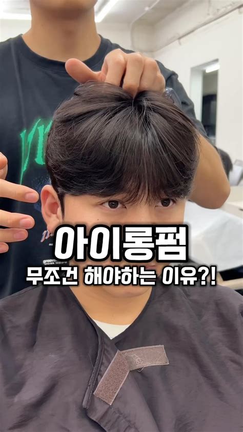 강남미용실 그로잉살롱 본점 강인 남자머리 아이롱펌•볼륨매직 그로잉살롱 본점 강인쌤 아이롱펌 볼륨매직 다운펌을 파격적인 이벤트합니다 곱슬•직모 상관없이