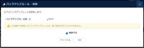 クラウド操作方法ガイド devops with gitlab バックアップルールの削除 ニフクラ