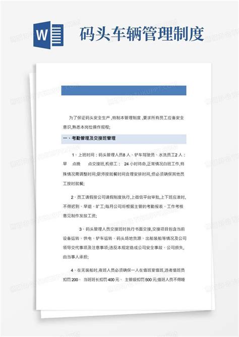 码头管理制度word模板下载熊猫办公