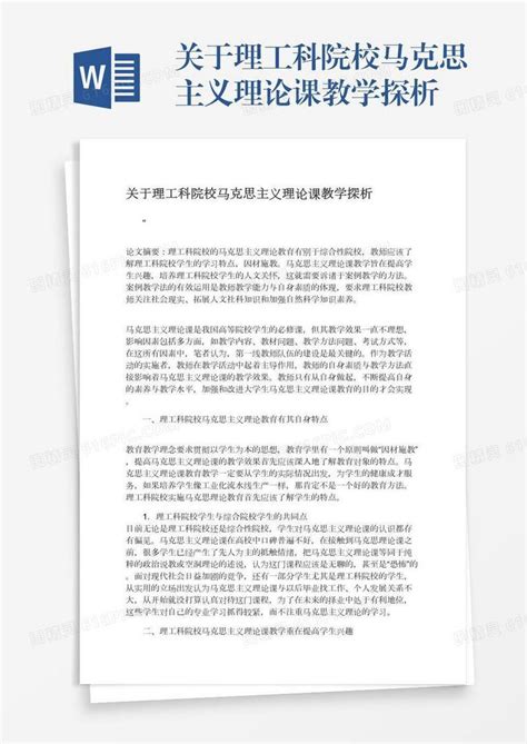 关于理工科院校马克思主义理论课教学探析word模板免费下载编号vd6amqyek图精灵