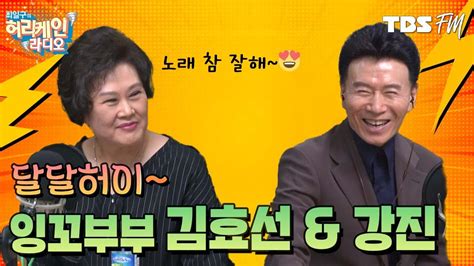 원앙부부🦆 원한부부😁 트롯계 잉꼬 부부 강진 And 김효선 허리케인 나는 싱어다 Youtube