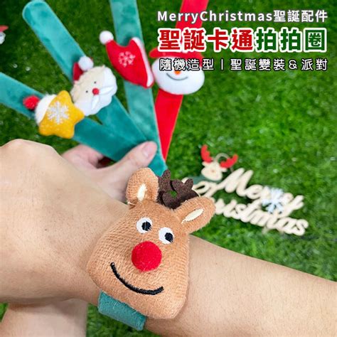 聖誕節 拍拍圈 不發光 5款 拍拍錶 聖誕禮物 聖誕手圈 聖誕老人 雪人 變裝 手環【m22001901】塔克 露天市集 全台最大