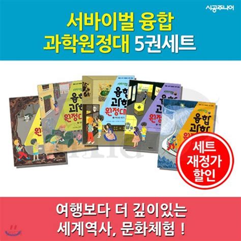 서바이벌 융합 과학 원정대 5권세트 재정가할인 예스24