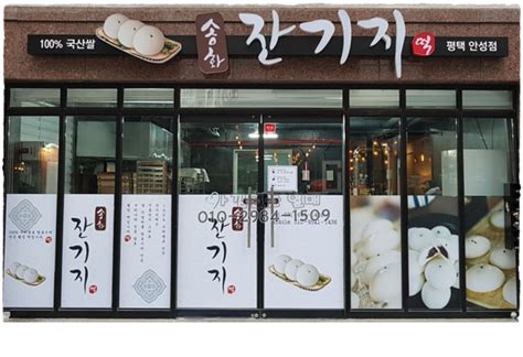 평택맛집 방울방울 기정떡 송화잔기지떡 가성비 진정 구~웃 ♠열매부동산♠ 네이버 블로그