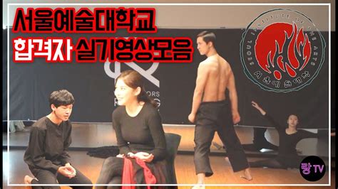 서울예대 연기과 수시 정시 합격 영상 모음 여기다 서울예대 합격 성지 랑연기학원 Youtube