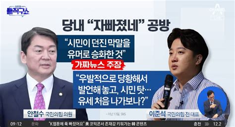 안철수 이준석 둘러싼 “자빠졌네” 공방 보다
