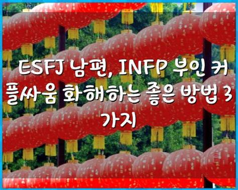 Esfj 남편 Infp 부인 커플싸움 화해하는 좋은 방법 3가지