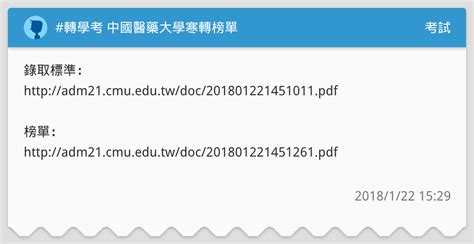 轉學考 中國醫藥大學寒轉榜單 考試板 Dcard