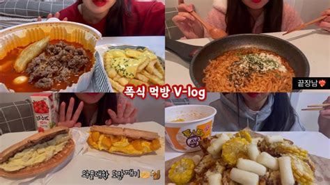 [먹방 브이로그]새해부터 폭주하는 사람 나야나👋🏻 청년다방 차돌떡볶이 버갈튀 와플대학🧇 불닭볶음면 콘소메이징 치즈볶이 Youtube