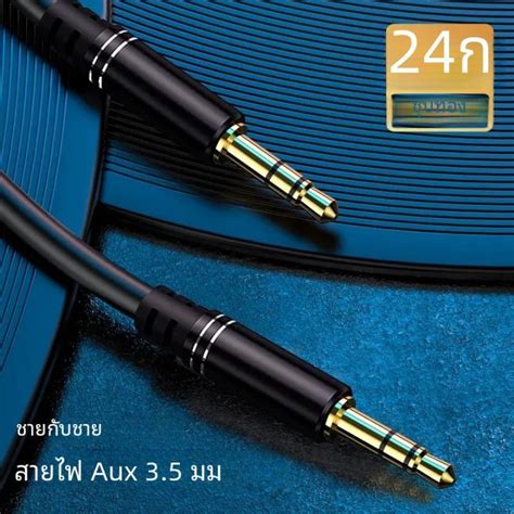 สาย Aux สายออดิโอ3 5มม อะแดปเตอร์สัญญาณเสียงสาย Aux ตัวผู้กับตัวผู้