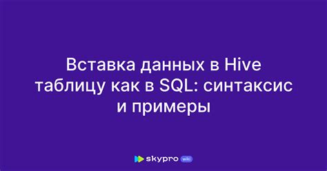 Вставка данных в Hive таблицу как в Sql синтаксис и примеры