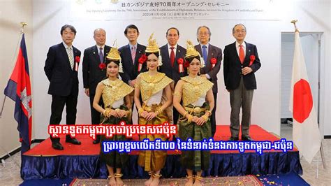 ស្ថានទូតកម្ពុជាប្រចាំប្រទេសជប៉ុន ប្រារព្ធខួបលើកទី៧០ នៃទំនាក់ទំនងការទូតកម្ពុជា ជប៉ុន Tnaot