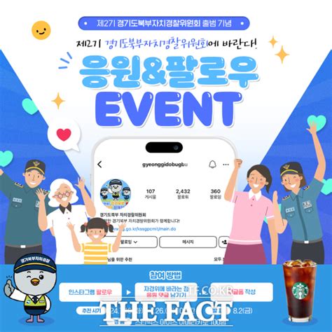경기도북부자치경찰위원회 26일까지 제2기 출범 기념 Sns 이벤트 실시 전국 기사 더팩트
