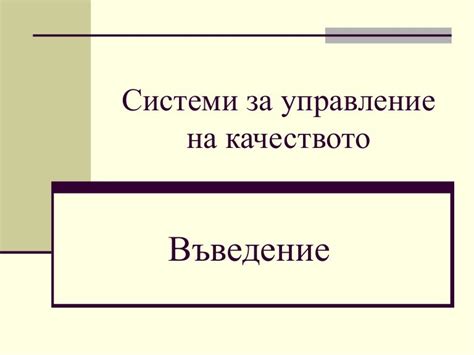Системи за управление на качеството