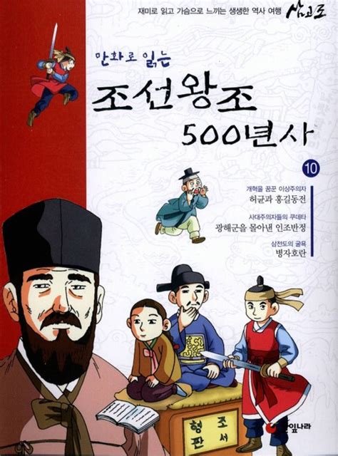 만화로 읽는 조선 왕조사 500년사 10 인문 사회 역사 전자책 리디