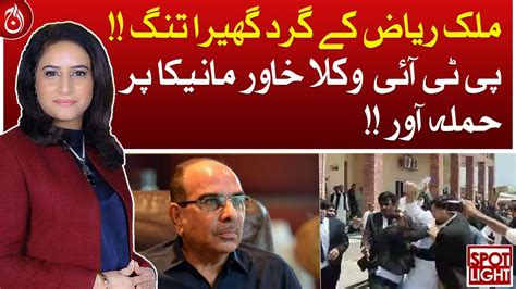 Attack On Pti Lawyers Khawar Manika Spot Light Aaj News Videos