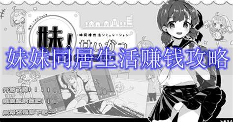妹妹同居生活怎么赚钱 妹妹同居生活赚钱攻略 263手游