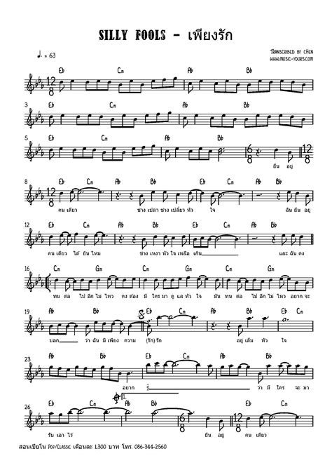 Silly Fools เพียงรัก Page 1 Music Yours เรียนเปียโน สอนเปียโน โน้ต