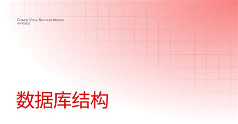 数据库结构 Cvsa