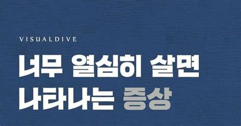 너무 열심히 살면