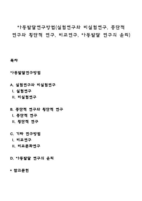 아동발달연구방법실험연구와 비실험연구 종단적 연구와 횡단적 연구 비교연구 아동발달 연구의 윤리 인문교육