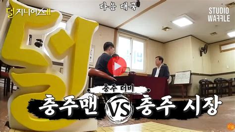 충주맨 계급장떼고 충주시장과 맞다이 실직위기mp4 포텐 터짐 최신순 에펨코리아