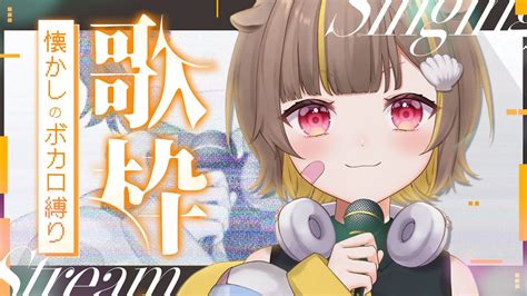 【歌枠】懐かしいボカロ曲集めてきました！【音ノ瀬らこ ミリプロ 】 Youtube
