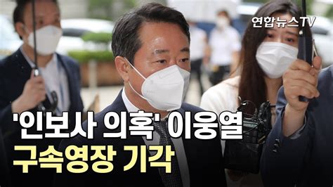 인보사 의혹 이웅열 전 코오롱 회장 구속영장 기각 연합뉴스tv Yonhapnewstv Youtube